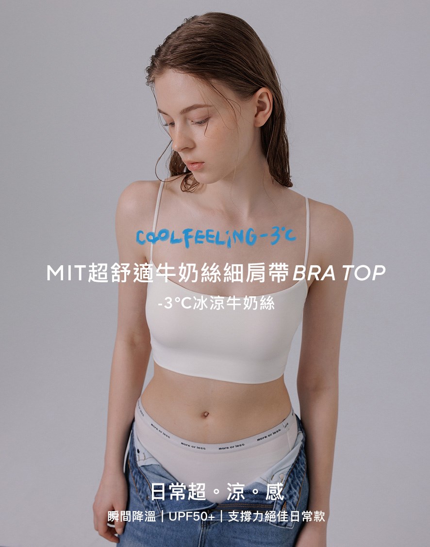 PAZZO-MIT 超舒適細肩帶 BRA T(牛奶紗) ｜ UR LIVING
